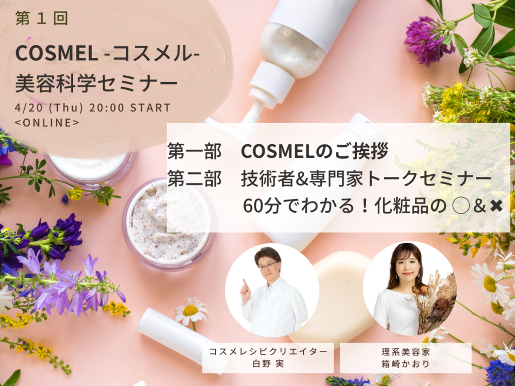 「60分でわかる！化粧品の ＆ 」ってどんな内容？ | COSMEL株式会社