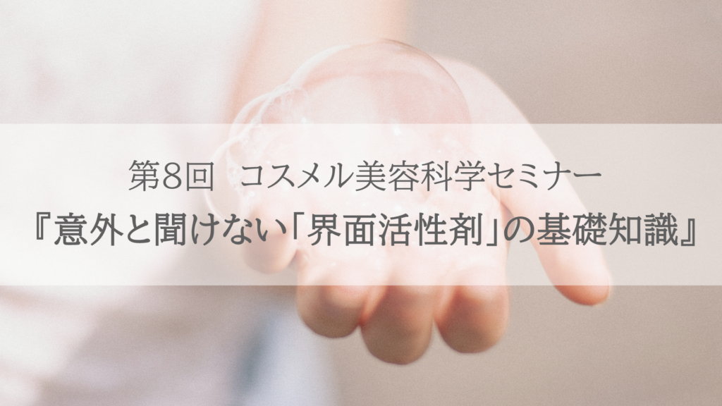 第8回「界面活性剤の基礎知識」セミナー動画販売ページ | Service | COSMEL株式会社
