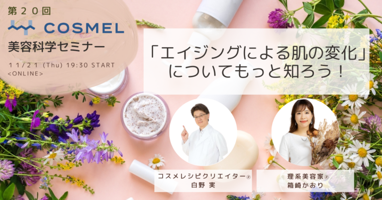 COSMEL-コスメル- | オリジナル化粧品開発のエキスパート