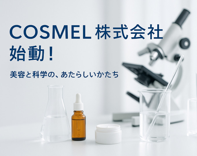 COSMEL株式会社として新たな一歩を踏み出します！ | COSMEL株式会社