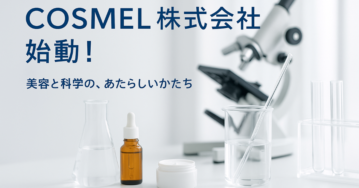 COSMEL株式会社 | オリジナル化粧品開発のエキスパート